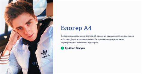 Блогер А4