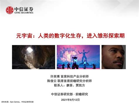 元宇宙，人类的数字化生存，进入雏形探索期 20210912 中信证券 177页 知乎