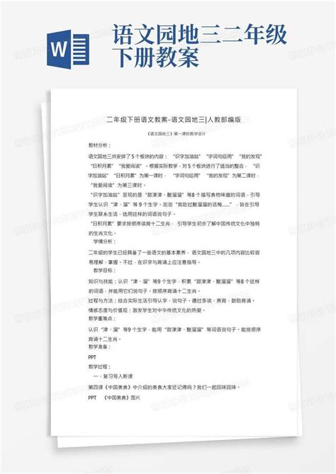 部编版二年级下语文园地三教案完整版Word模板下载 编号qnvbepym 熊猫办公