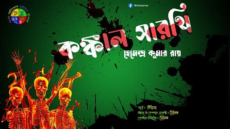 কঙ্কাল সারথি হেমেন্দ্র কুমার রায় Konkal Sarathi Bengali Horror Audio Story
