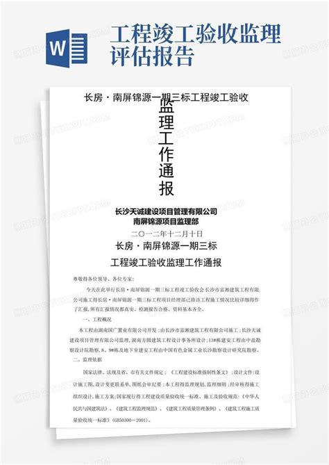 工程竣工验收监理评估报告Word模板下载 编号qyevempg 熊猫办公