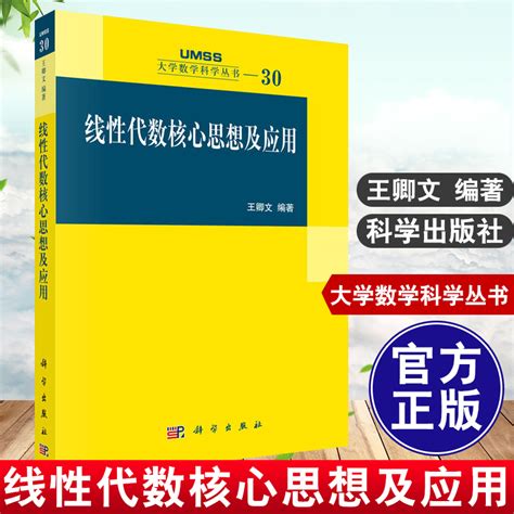 正版书籍线性代数核心思想及应用王卿文大学数学科学丛书行列式矩阵论线性方程组多项式二次型线性空间和线性变换的理论及应用虎窝淘