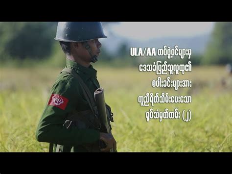 Ula Aa တပ်ဖွဲ့ဝင်များမှ ဒေသခံပြည်သူလူထု၏ စပါးခင်းများအား ကူညီ ရိတ်သိမ်းပေးနေသော ရုပ်သံမှတ်တမ်း ၂