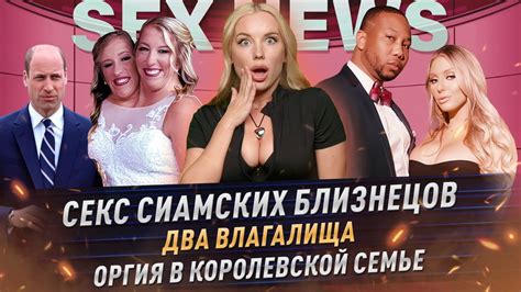 Sex News модель С ДВУМЯ ВЛАГАЛИЩАМИ и СИАМСКИЕ близнецы раскрыли тайны своего СЕКСА Youtube