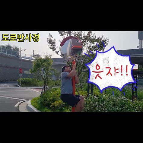 즐겁게 일하는 행복한 집수리 사람들 도로반사경 교체 현장 Youtube
