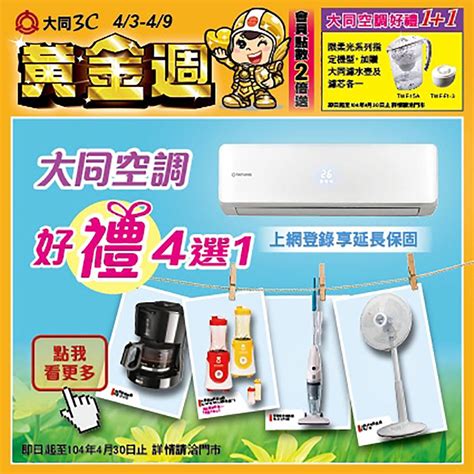 大同tatung同樂會 【黃金週來囉 】04 03 五 －04 09 四 精選商品超划算