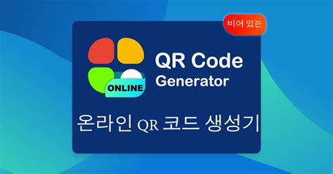 Qr 코드 온라인 바코드 생성기