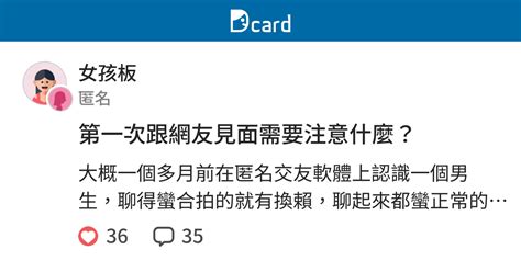 第一次跟網友見面需要注意什麼？ 女孩板 Dcard