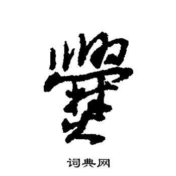 近人写的行书婉字 近人婉字行书写法 近人婉书法图片 词典网