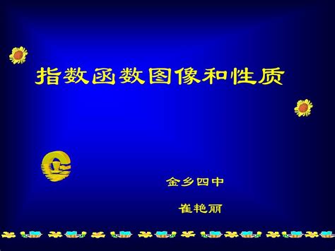 指数函数图像和性质说课课件word文档在线阅读与下载无忧文档