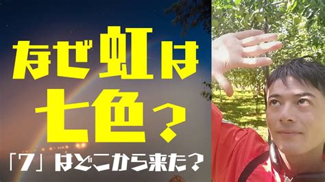 なぜ虹は七色なのか？【実はあなたの身近にある「7」と関係！ Youtube