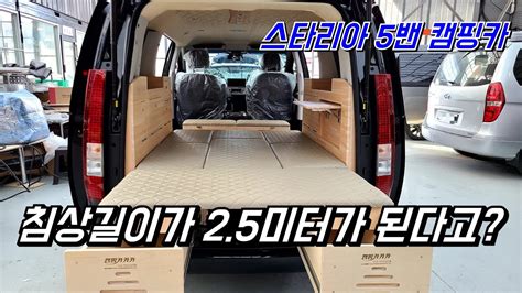 침상길이가 25미터가 된다고 4인취침 가능한 스타리아 5밴 캠핑카 Youtube