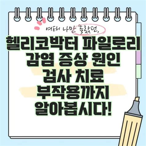 헬리코박터 파일로리 감염 증상 원인 검사 치료 부작용까지 알아봅시다