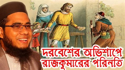 রাজকুমার ও দরবেশের কাহিনী । Mawlana Shahidur Rahman Mahmudabadi Bangla Waz Download 2021 Bd