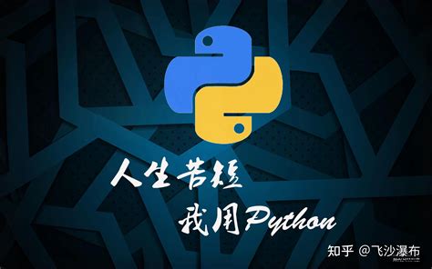 初学 Python 需要安装哪些软件？ 知乎