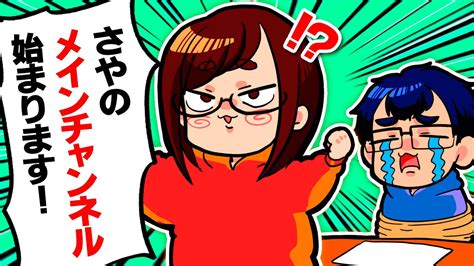 ここは誰がなんと言おうとさやのメインチャンネルです 圧 YouTube