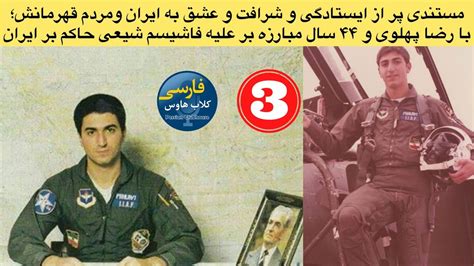 قسمت سوم و پایانی از مستند ۴۴ سال مبارزه شاهزاده رضا پهلوی با نکبت