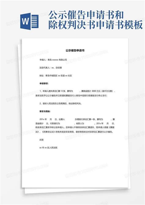 公示催告申请书和除权判决书申请书word模板下载编号qkmrkegn熊猫办公