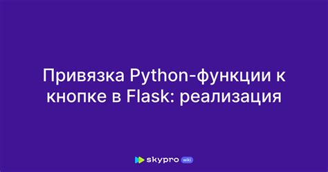 Привязка Python функции к кнопке в Flask реализация
