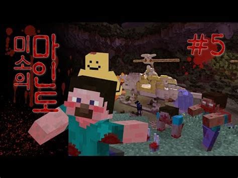 양띵 섬에서 무슨 일이 미소의 마인도 5편 릴레이 컨텐츠 미소편 마인크래프트 동영상 Dailymotion