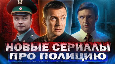 НОВЫЕ СЕРИАЛЫ ПРО ПОЛИЦИЮ 2024 года 8 Новых русских полицейских сериалов лета 2024 Youtube