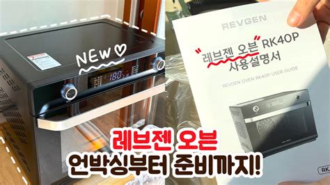 레브젠 오븐 언박싱 ️하고 다이소 갔다가 베이킹 도구 정리하는 V Log 왜요 제가 오븐 선물 받고 신난 사람 같나요 네 맞아요 😘 Youtube