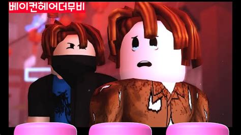 [로블록스 영화] 베이컨 헤어 더무비 2화 열심히 단련한 제이든 튼튼해졌어요 Youtube