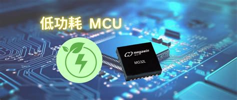 笙泉科技三款低功耗mcu，业内优秀的静态功耗