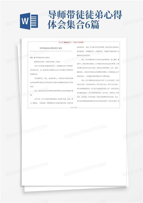 导师带徒徒弟心得体会集合6篇Word模板下载 编号laepgebe 熊猫办公