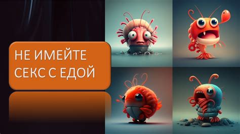 Не имейте секс с едой Youtube