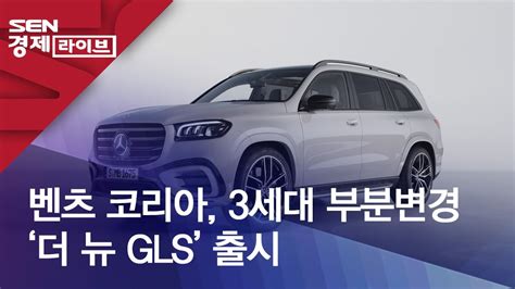 벤츠 코리아 3세대 부분변경 ‘더 뉴 Gls 출시 Youtube