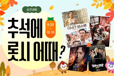 [롯데시네마 할인] 매일매일 100 주는 선물 받아봤어 ๑•‿•๑ 이번 긴~ 연휴 먹고 싶은 음식 Pick하면 랜덤으로 선물 드림 나는 천재다 능히… 롯데