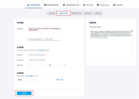 对象存储 使用预签名 Url 访问 Cos腾讯云
