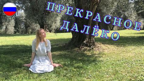 Прекрасное Далёко Cover Song From A Soviet Film Гостья из Будущего Youtube