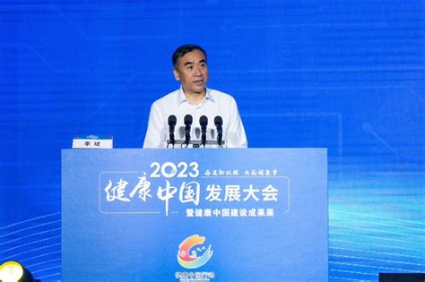 2023健康中国发展大会在京举办 健康中国行动提档加速