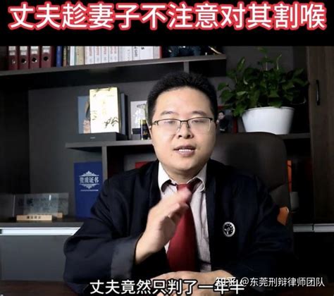 东莞刑事律师，周乃文讲解：丈夫趁妻子不注意对其割喉 知乎