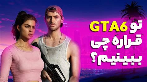 بازگشت به وایس سیتی در بازی جی تی ای 6 ویدیو مجله بازار