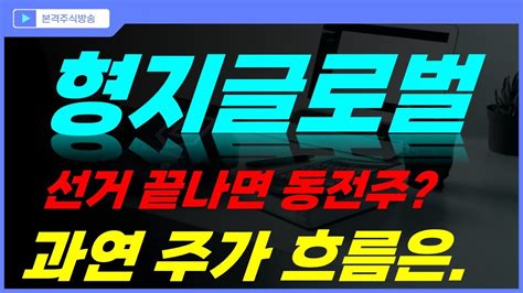 형지글로벌 주가전망 선거 끝나면 동전주 과연 주가 흐름은 Youtube