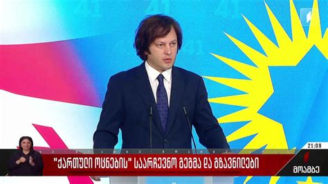 „ქართული ოცნების“ საარჩევნო გეგმა და გზავნილები Youtube