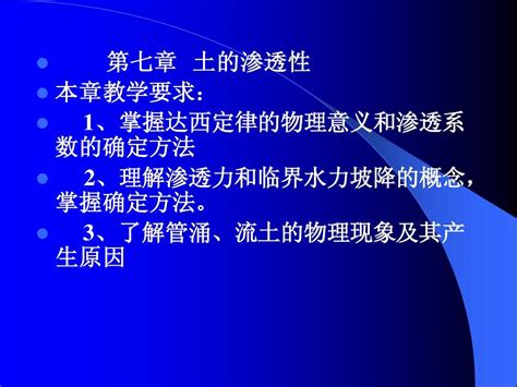 土的渗透性word文档在线阅读与下载无忧文档