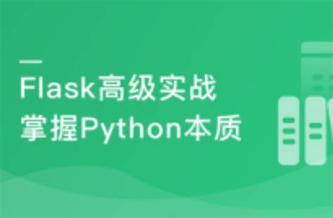 Python Flask高级编程之从0到1开发鱼书精品项目 完结无密 IT爱知识