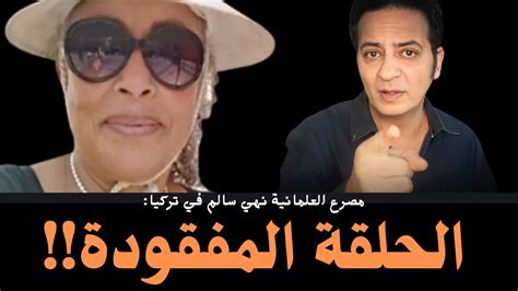 نهى سالم الحلقة المفقودة Youtube