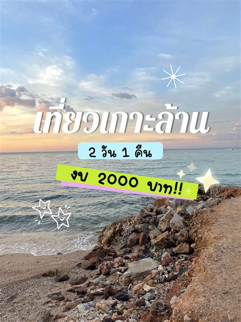 ไปเที่ยวเกาะล้านด้วยงบ 2000 บาท 💸🏝️ ️💗 แกลเลอรีที่โพสต์โดย เบบี้ข้าวตัง Lemon8