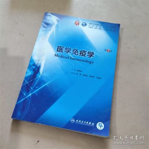 医学免疫学（第7版 本科临床 配增值） 曹雪涛 孔夫子旧书网