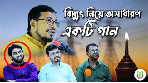 বিদ্যুৎ নিয়ে অসাধারণ একটি গান শিল্পী কবির বিন ছামাদ Youtube