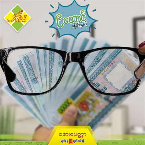 ေအးေမတၱာ မ်က္မွန္ ႏွင့္ မ်က္ကပ္မွန္ အမြင်တွေ မမှား‌‌စေဖို့ ပါ 🤓 သုံးညတွေက အနောက်မှာဆို