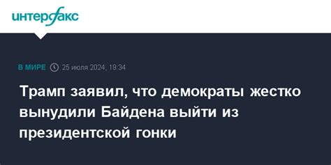 Трамп заявил что демократы жестко вынудили Байдена выйти из президентской гонки