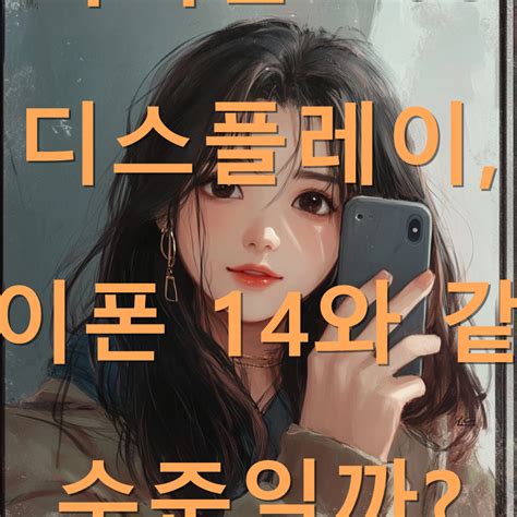 아이폰 16e 디스플레이 아이폰 14와 같은 수준일까 스마트폰 정보의 모든 것