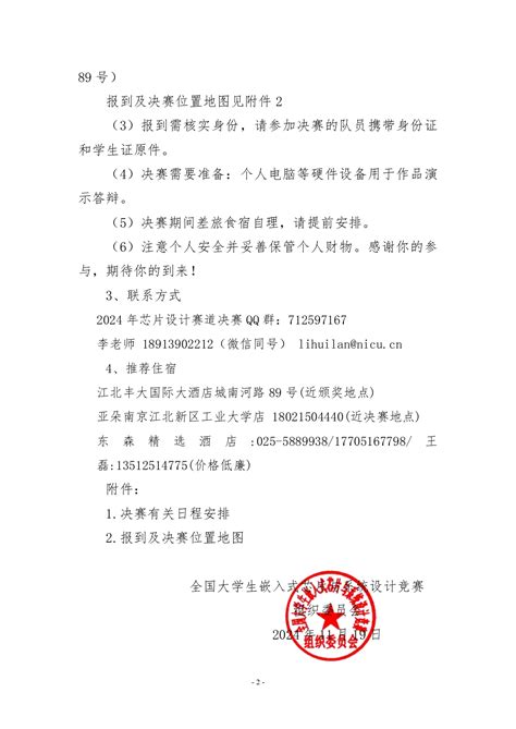 2024年全国大学生嵌入式芯片与系统设计竞赛 芯片设计赛道决赛及报到相关事宜的通知 嵌入式芯片与系统设计竞赛首页 嵌入式芯片与系统设计竞赛官网 嵌入式暨智能互联大赛官网