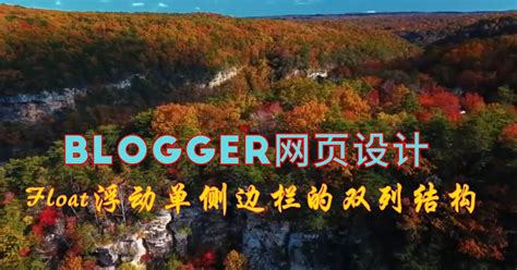 15blogger网页架构设计之float 含侧边栏的两列布局(十一) 15blogger网页架构设计之float 含侧边栏的两列布局(十一)